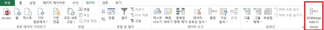 여러 엑셀파일을 하나로 합쳐주는 툴 RDBMerge Add-in
