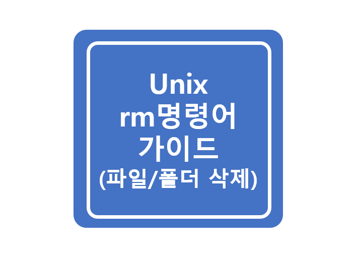 [Unix] rm 명령어 가이드 (파일/폴더 삭제)