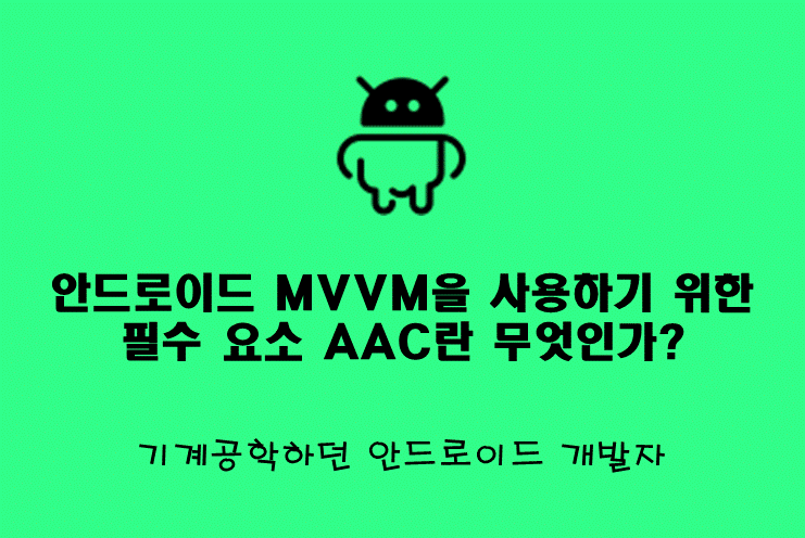 안드로이드 MVVM을 사용하기 위한 필수 요소 AAC란 무엇인가?