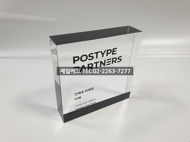 포스2 그랜드 파트너 아크릴 상패 트로피 큐브 문진 블럭 감사패 공로패 표창패 위촉패 임명패 선정패 수료패 인증패 기념패 근속패