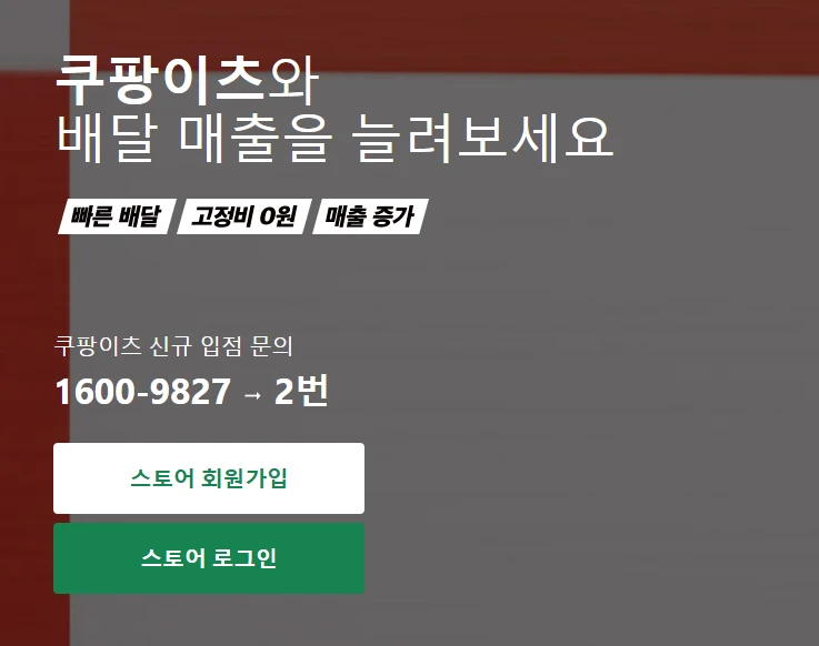 쿠팡이츠 사장님사이트(https://store.coupangeats.com/) 바로가기