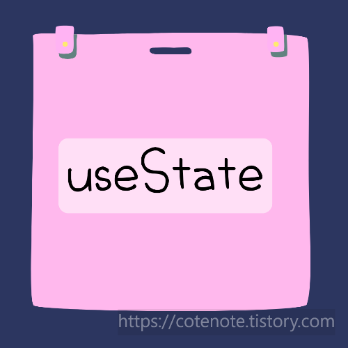 useState 사용하는 이유