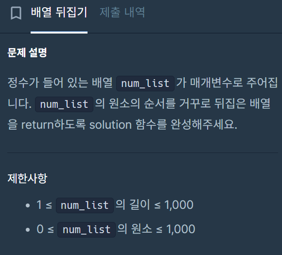 [프로그래머스] Lv.0 /배열 뒤집기 (파이썬/Python)