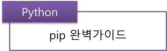 Python 패키지 관리 도구, pip 완벽 가이드