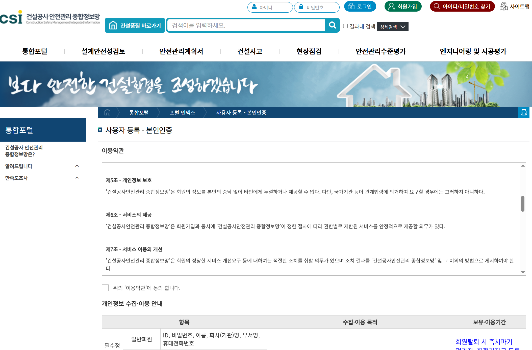 [CSI건설안전]CSI 회원가입 개인사용자 등록하는 방법