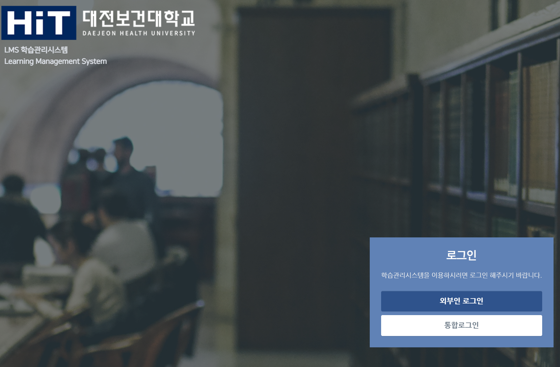 대전보건대학교 LMS 학습관리시스템 - 바로가기