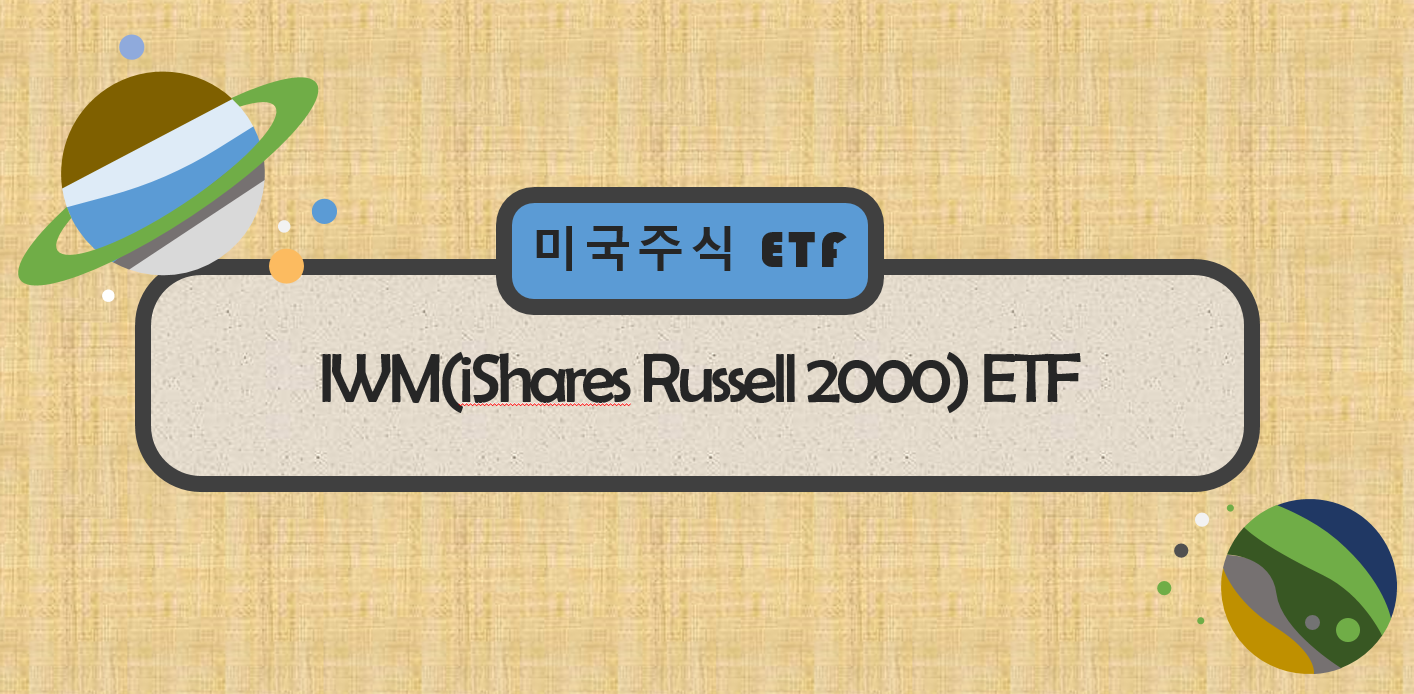 미국 ETF 이해하기(11) - IWM(미국 소형주, Russell 2000지수 ETF)