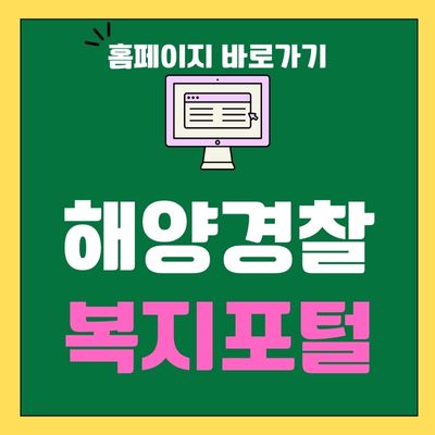 해양경찰 복지포털 홈페이지 바로가기 (https://kcgbokji.ezwel.com)