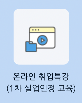실업급여 온라인 취업특강 바로가기 👉 https://www.ei.go.kr/