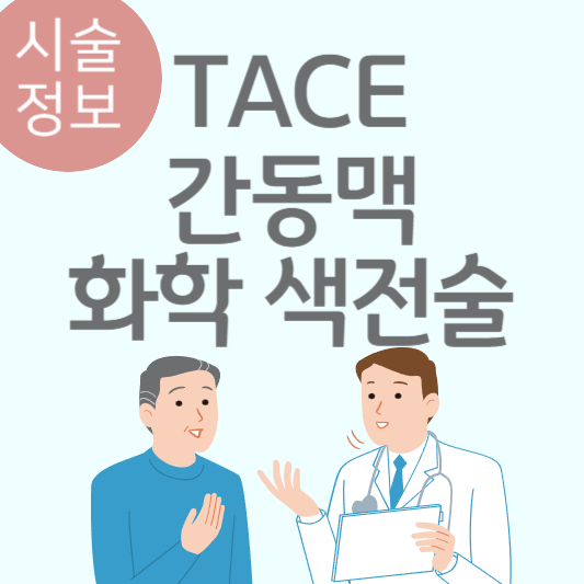 TACE 간동맥화학색전술 한방정리