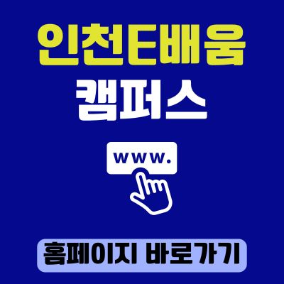 인천e배움캠퍼스 홈페이지 바로가기 (https://incheon.hunet.co.kr)