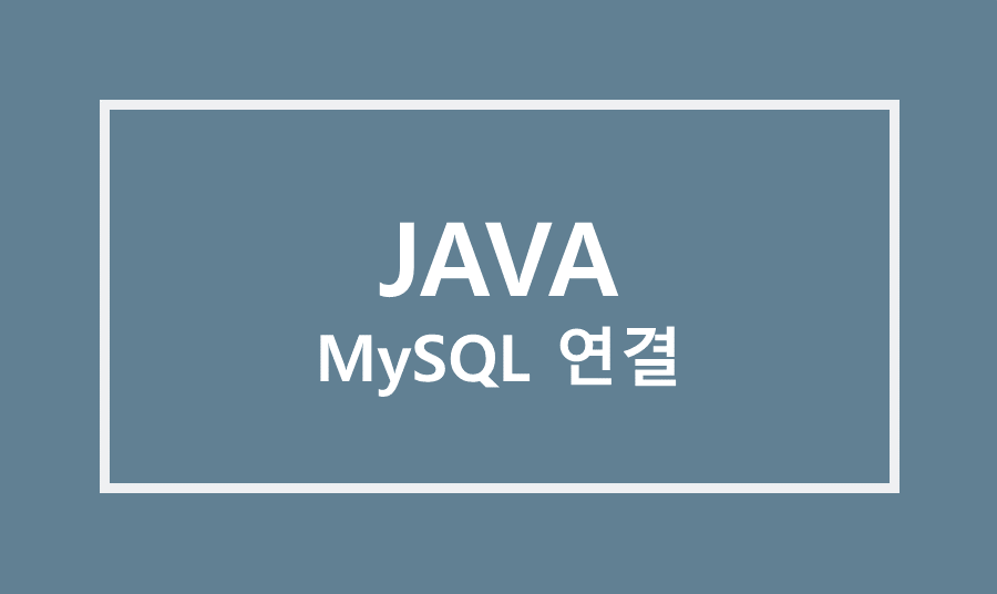 [JAVA] MySQL 이클립스 연동하기
