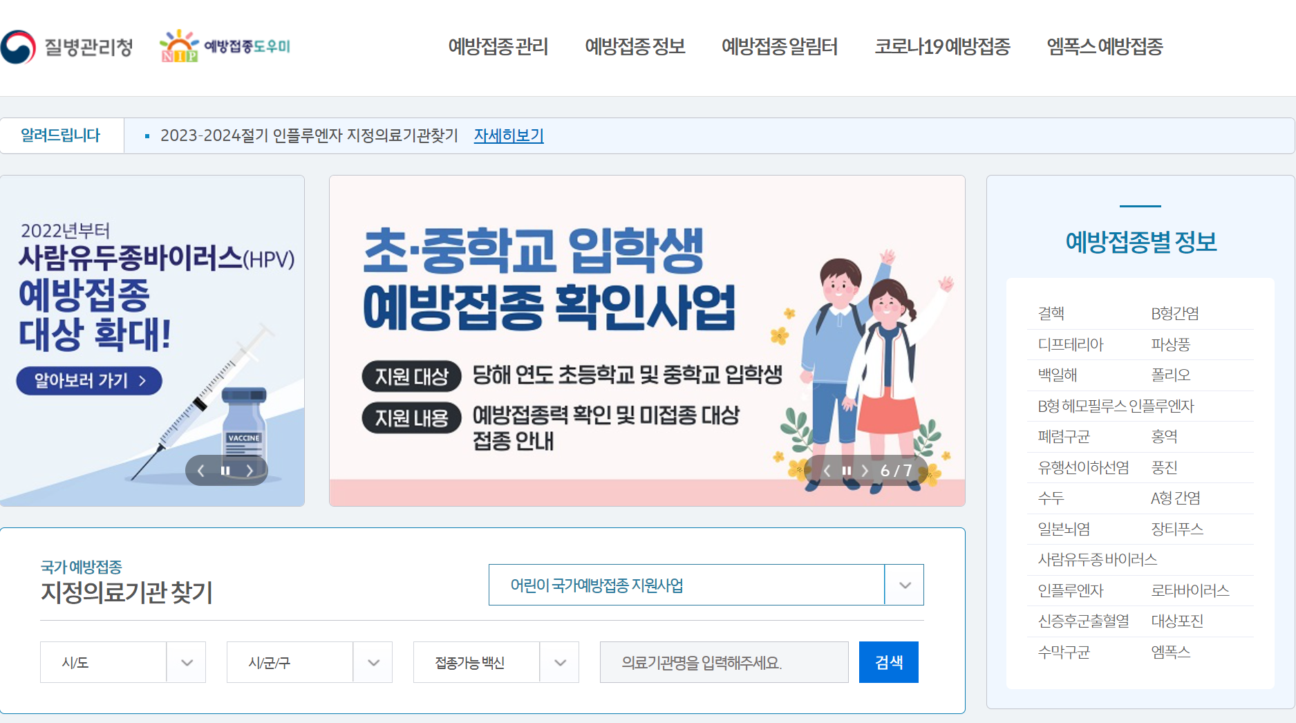 질병관리본부 예방접종도우미 - 바로가기