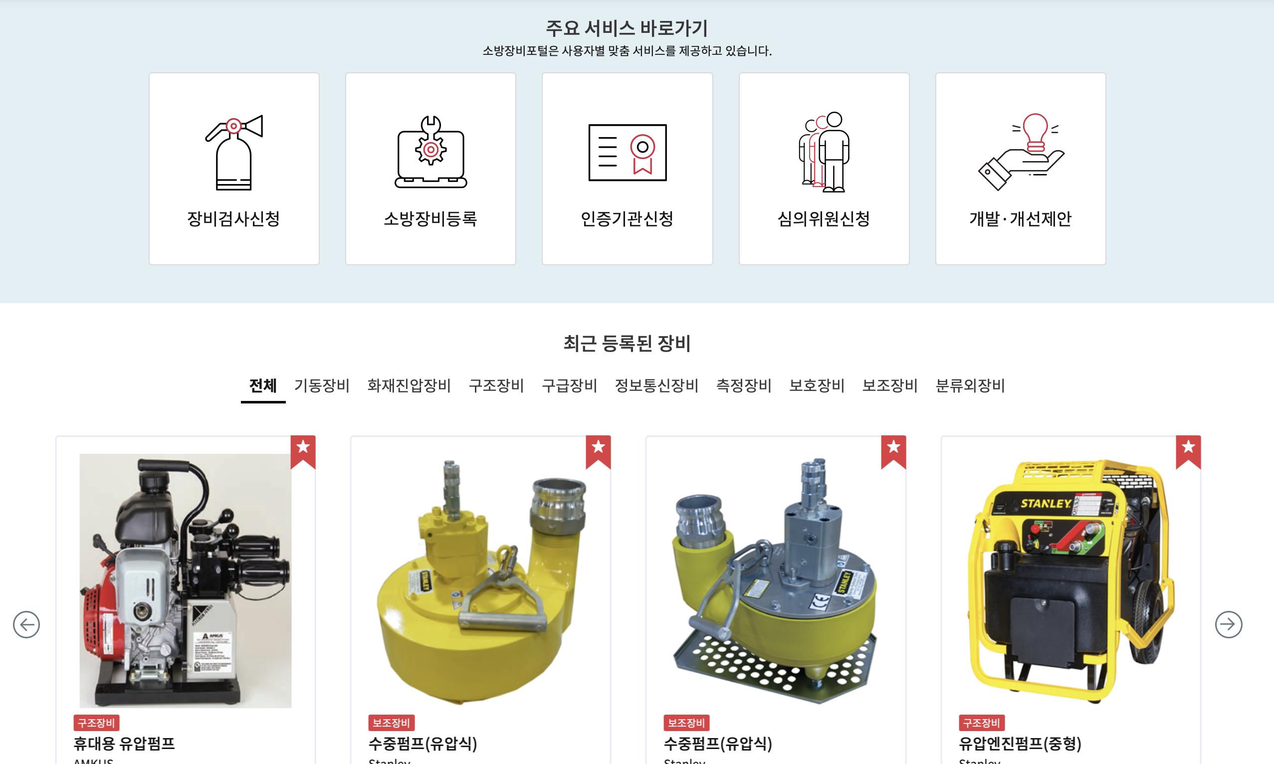 소방청 소방 장비 종합 포털시스템 (https://kfep.go.kr)