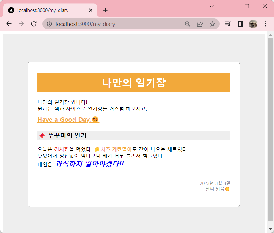 나만의 일기장 CSS 사용해서 만들기(실습) — 개발 일지