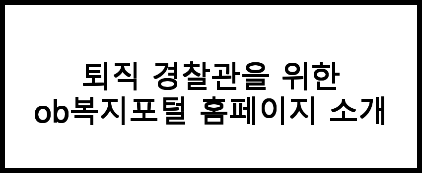 퇴직 경찰관을 위한 ob복지포털 홈페이지 (https://obpolbokji.ezwel.com/)