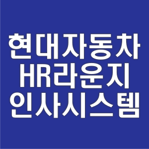 현대자동차 HR라운지 인사시스템 (https://myehr.hmc.co.kr)