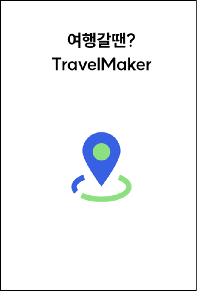 [TravelMaker] 개인정보처리방침
