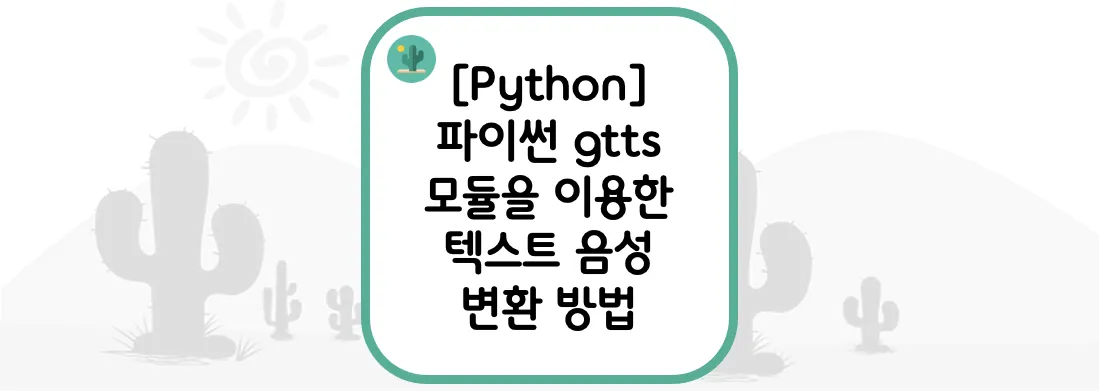 [Python] 파이썬 gtts 모듈을 이용한 텍스트 음성 변환 방법