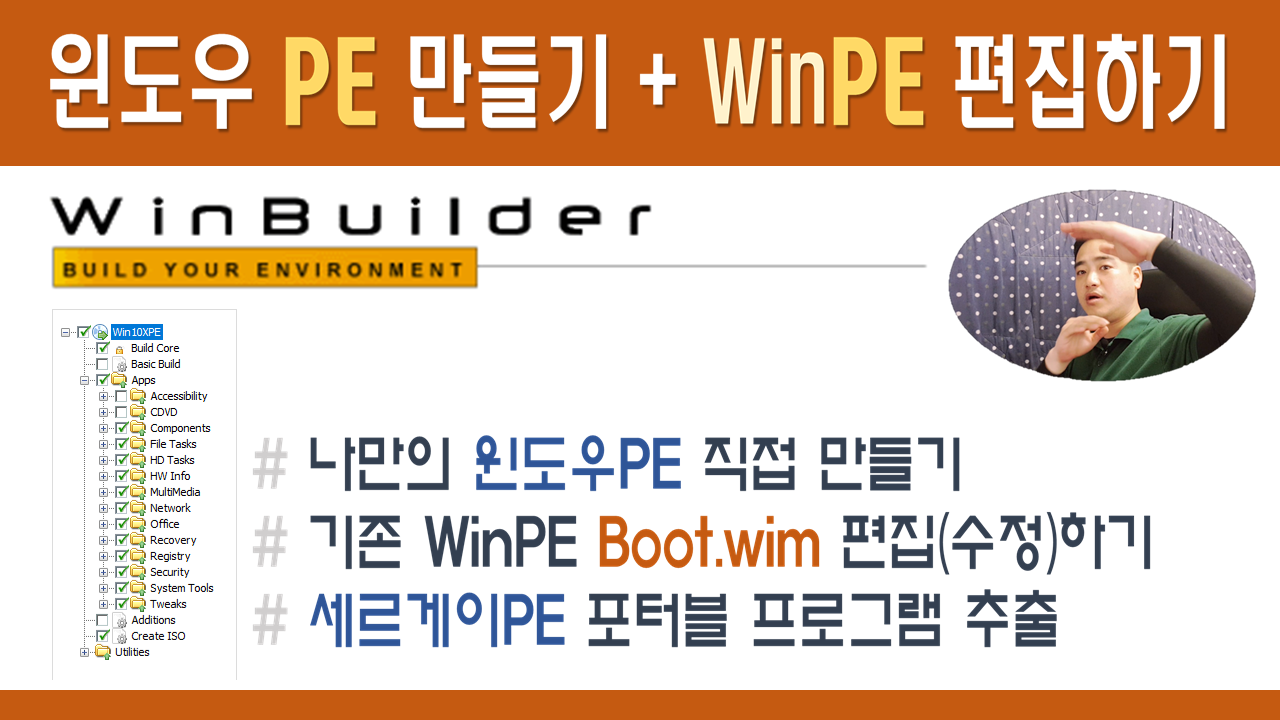 Win 10 PE 만들기 Win10XPE - 윈도우PE 제작/편집/수정 테스트