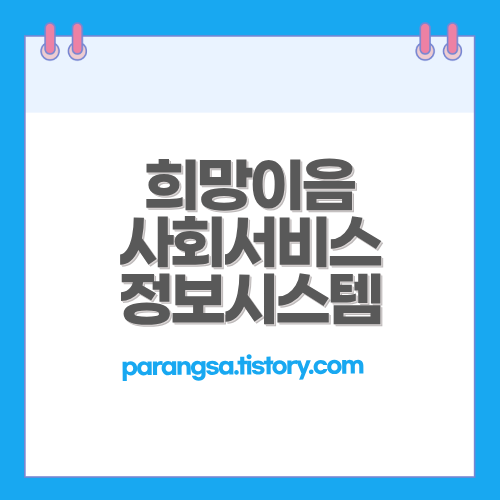 희망이음 사회서비스 정보시스템 (https://www.ssis.go.kr)