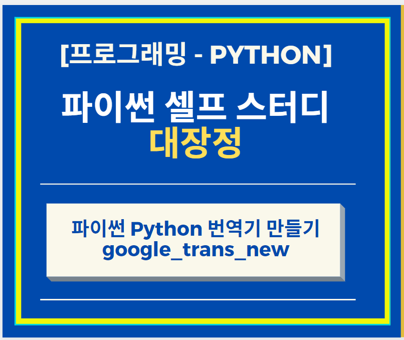 Python 파이썬 구글 translate 모듈 google_trans_new 활용 하기