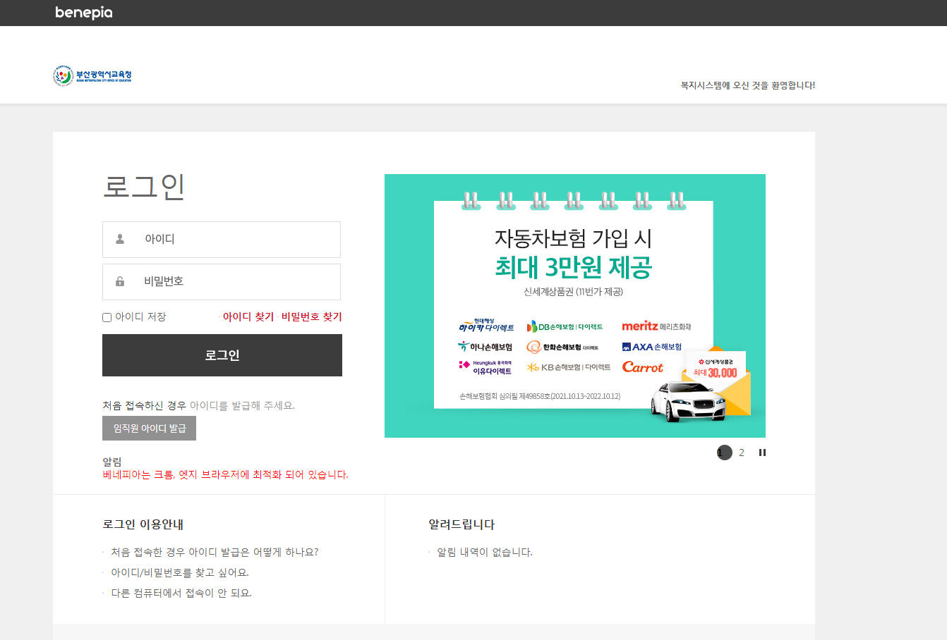 부산광역시교육청 베네피아 복지시스템 (https://pen.benepia.co.kr)