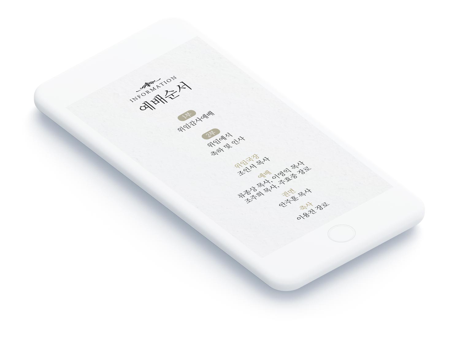 목사 위임 감사예배 모바일초대장 교회행사 초대장디자인 초대장만들기 초청장양식