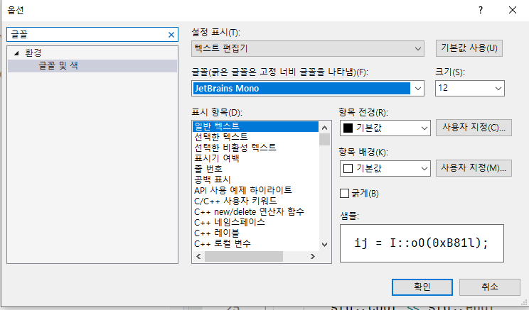 [VS] Visual Studio 2022 Jetbrains Mono 폰트 적용하기