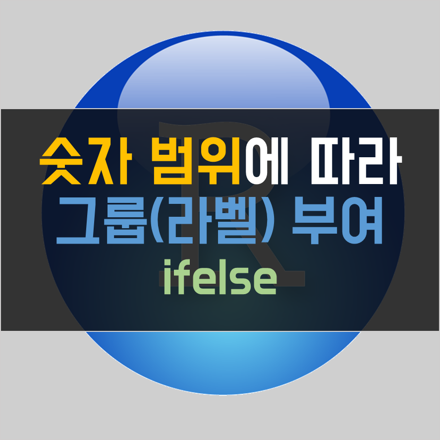 [R] 숫자 데이터 범위에 따라 그룹 지정하기 (feat. ifelse)