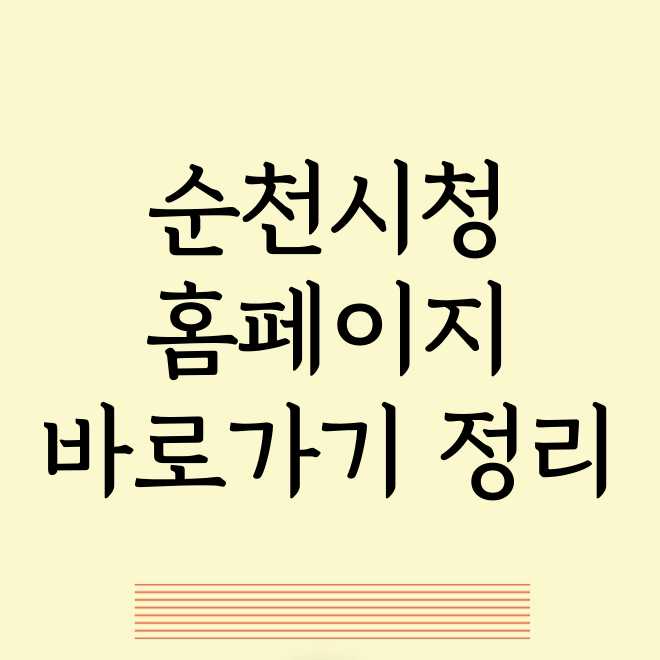 순천시청 홈페이지 바로가기 | 전화번호 총 정리(https://www.suncheon.go.kr/) - KoreaSite