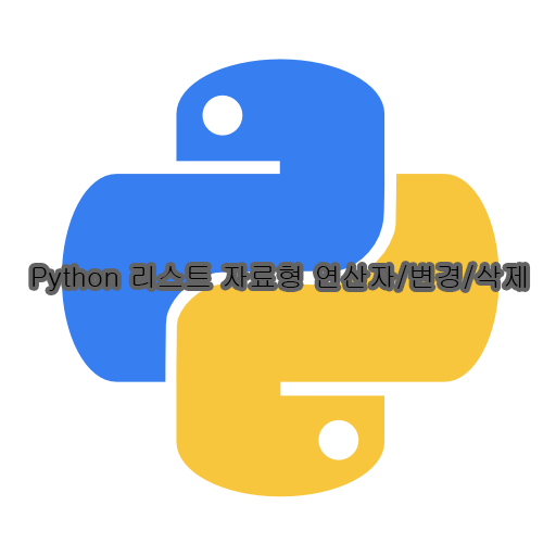 Python 파이썬 리스트 자료형list 연산자 및 변경삭제 3771