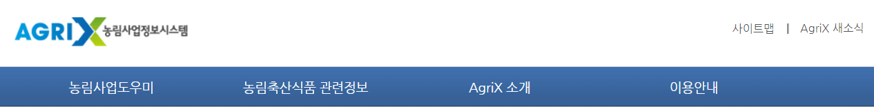 농림사업정보시스템 uni.agrix.go.kr