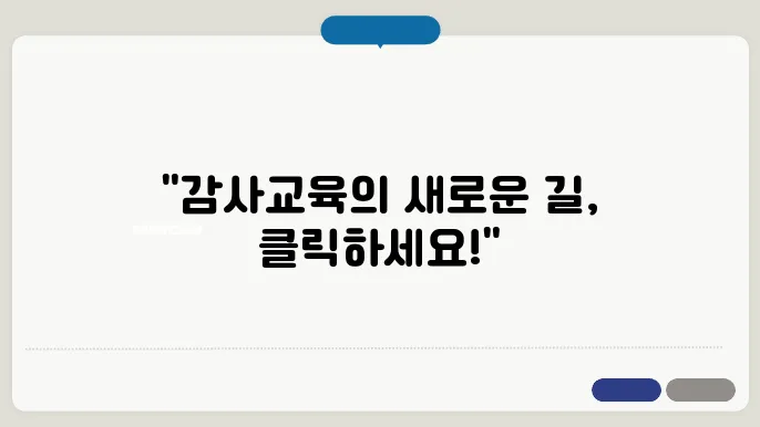 감사교육원 나라배움터 사이트 바로가기 https://bai-edu.nhi.go.kr/