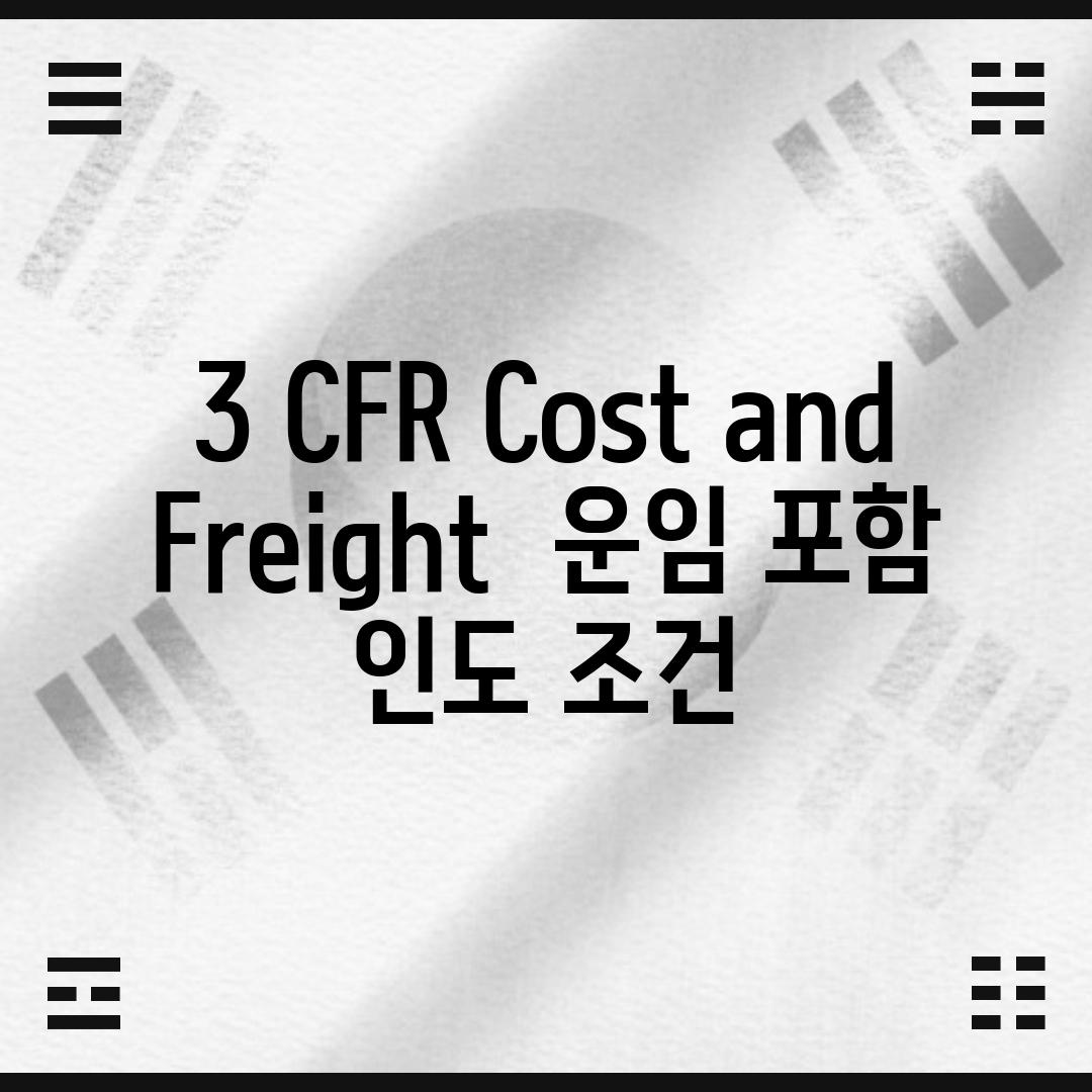 인코텀즈 2024: EXW, CFR, DDP, DAP 조건 비교분석