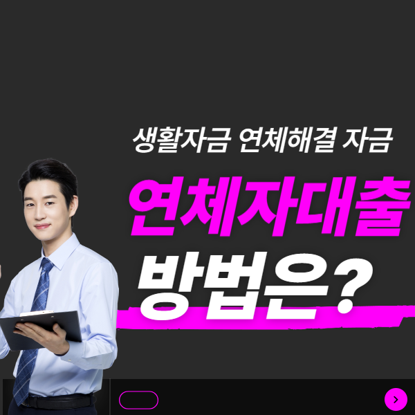 소액생계비대출 연체자 무직자 주부도 이 방법이라면 가능