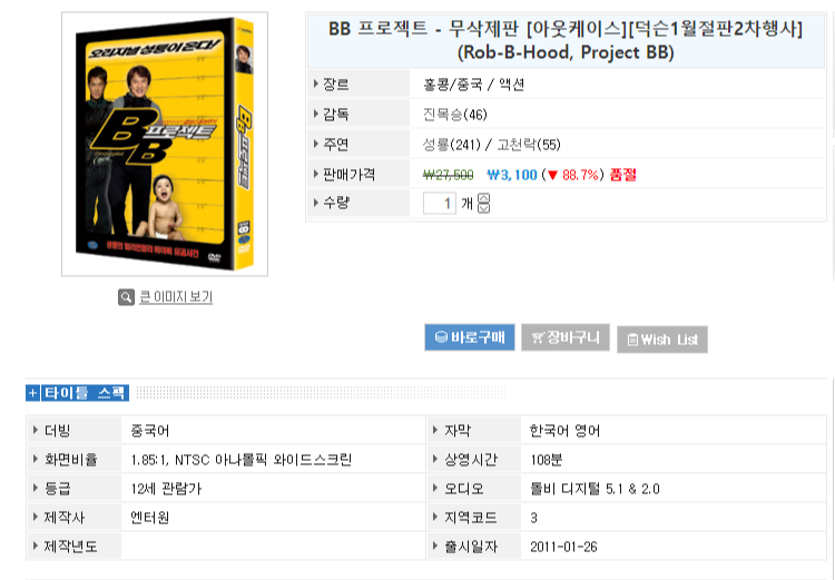 BB 프로젝트 - 무삭제판 [아웃케이스](Rob-B-Hood, Project BB)