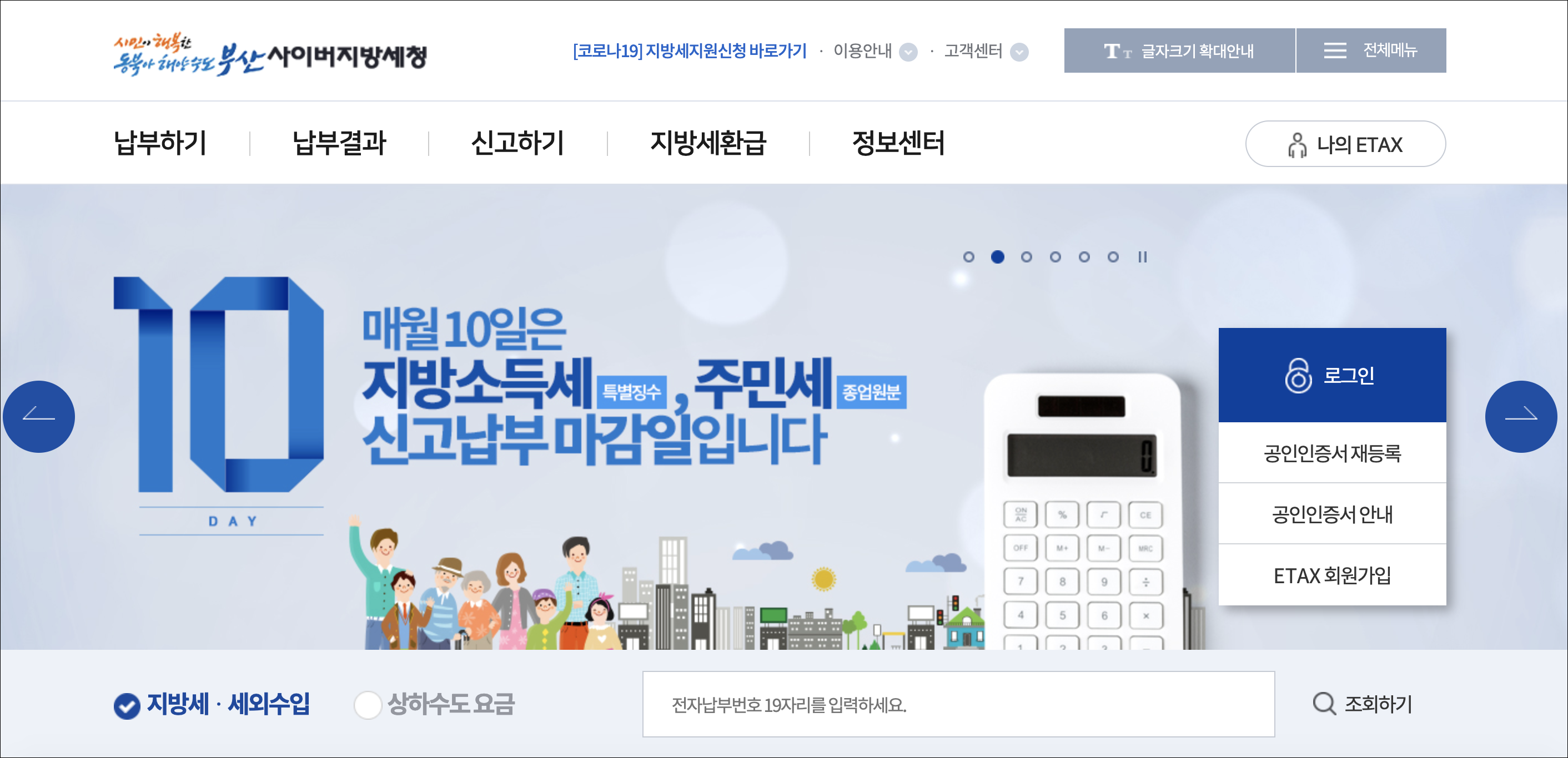 부산 사이버지방세청 (https://etax.busan.go.kr/)