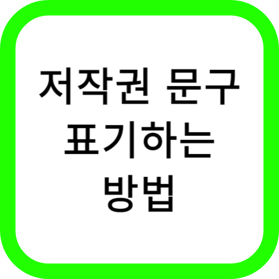 저작권 문구 표기하는 방법 | 법적효력 무단전재 재배포 CCL 뜻 의미