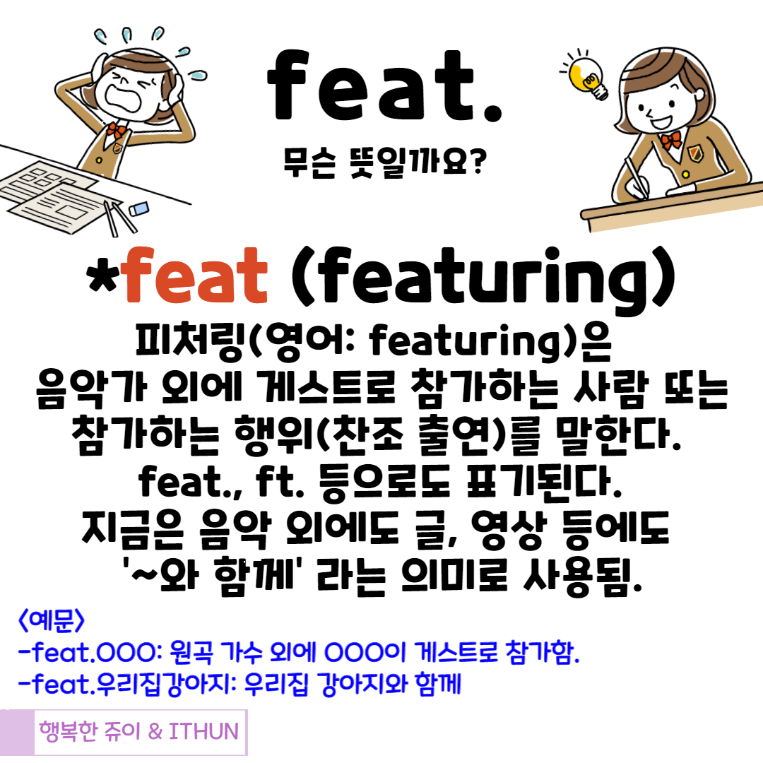 feat. 무슨 뜻일까요?