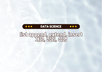 [Python] list append, extend, insert 개념, 정리, 설명