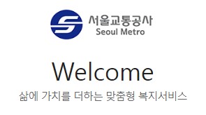 도시철도공사 복지몰 홈페이지 바로가기(https://seoulmetro.ezwel.com/) - Bankmania