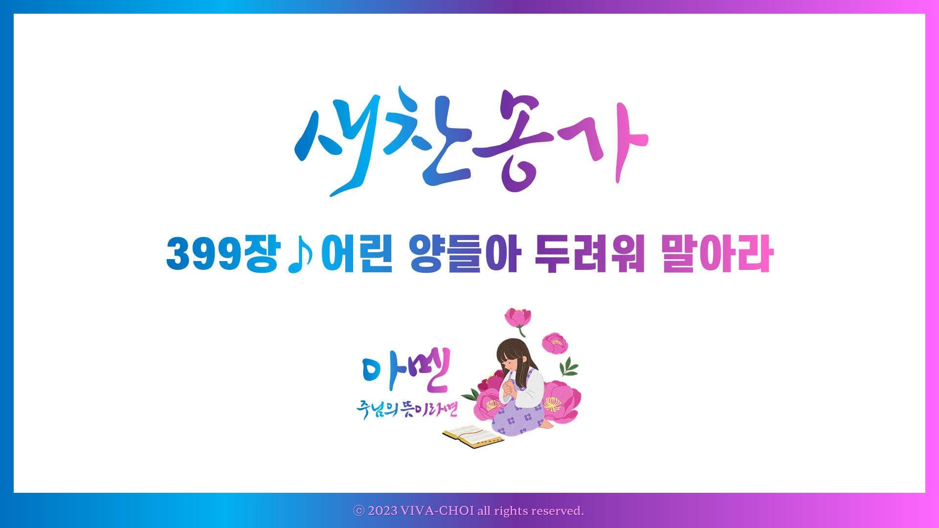 새찬송가ppt 399장♪어린 양들아 두려워 말아라