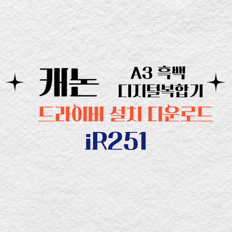 캐논 A3 흑백 디지털복합기 iR251 드라이버 설치 다운로드