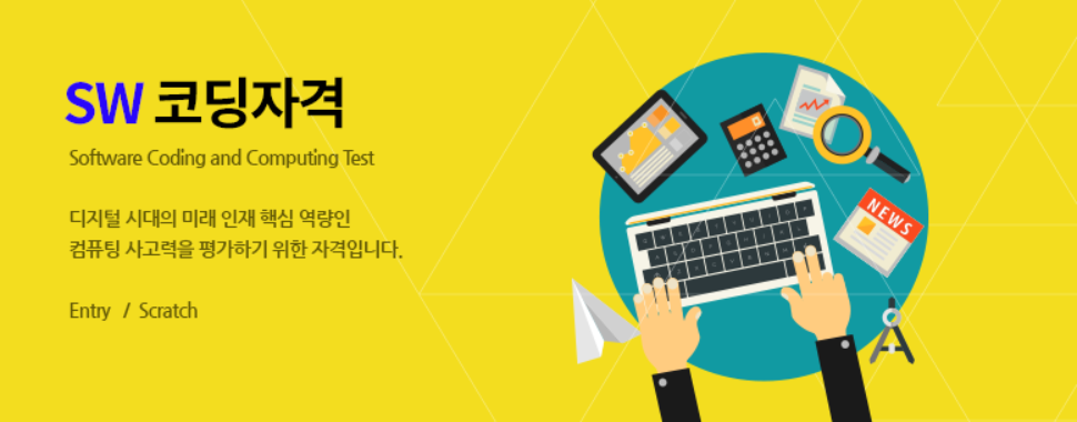 [한국생산성본부] SW코딩자격 소개