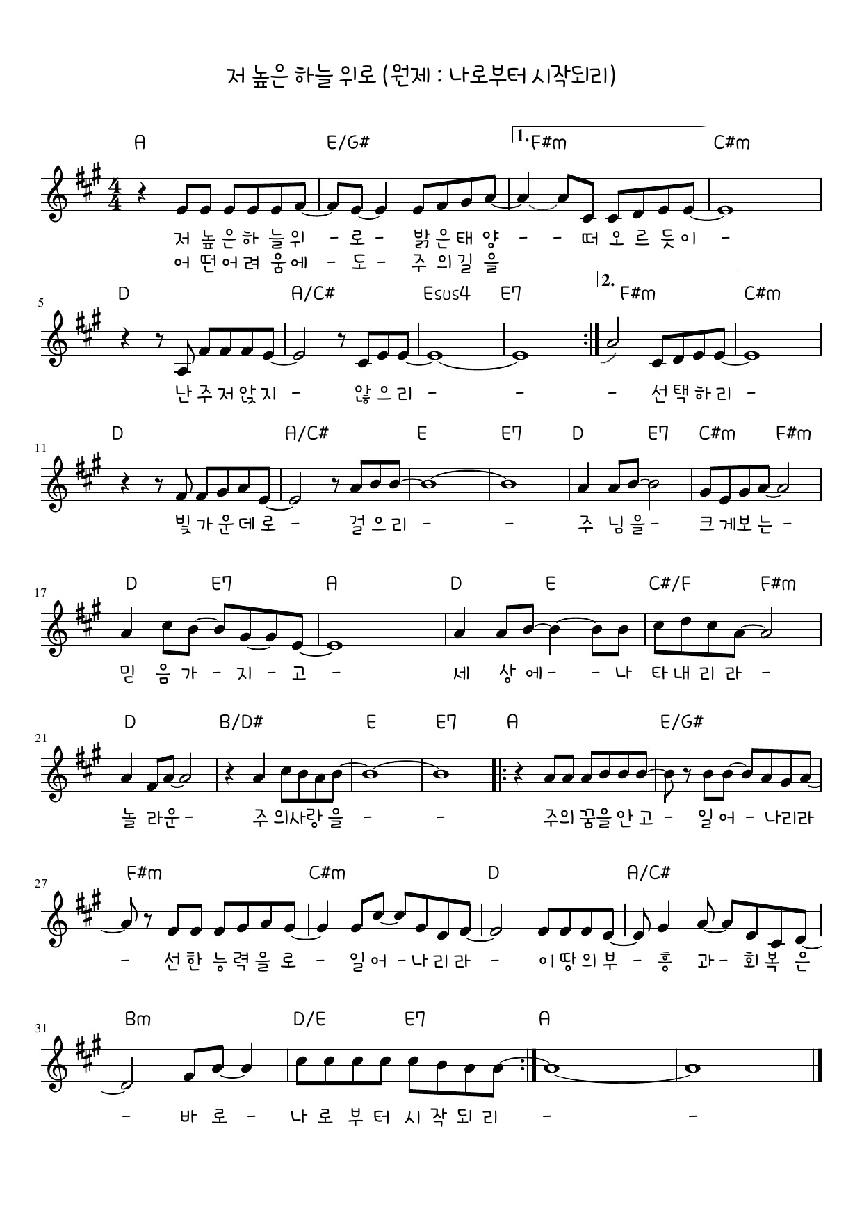 나로부터 시작되리, 나의 가장 낮은 마음 (가사/링크/악보/파일)