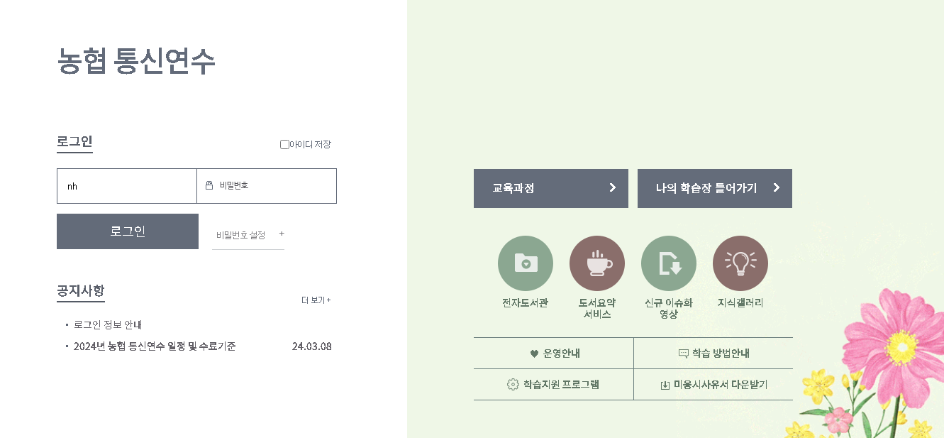 2024년 농협 통신연수 (https://nonghyup.kacnet.co.kr/)