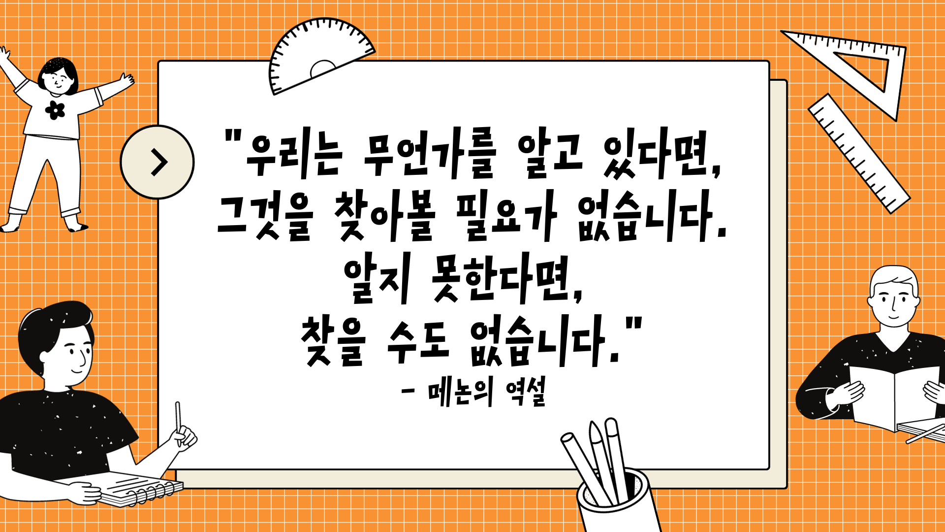 메논의 역설(Menon's Paradox)