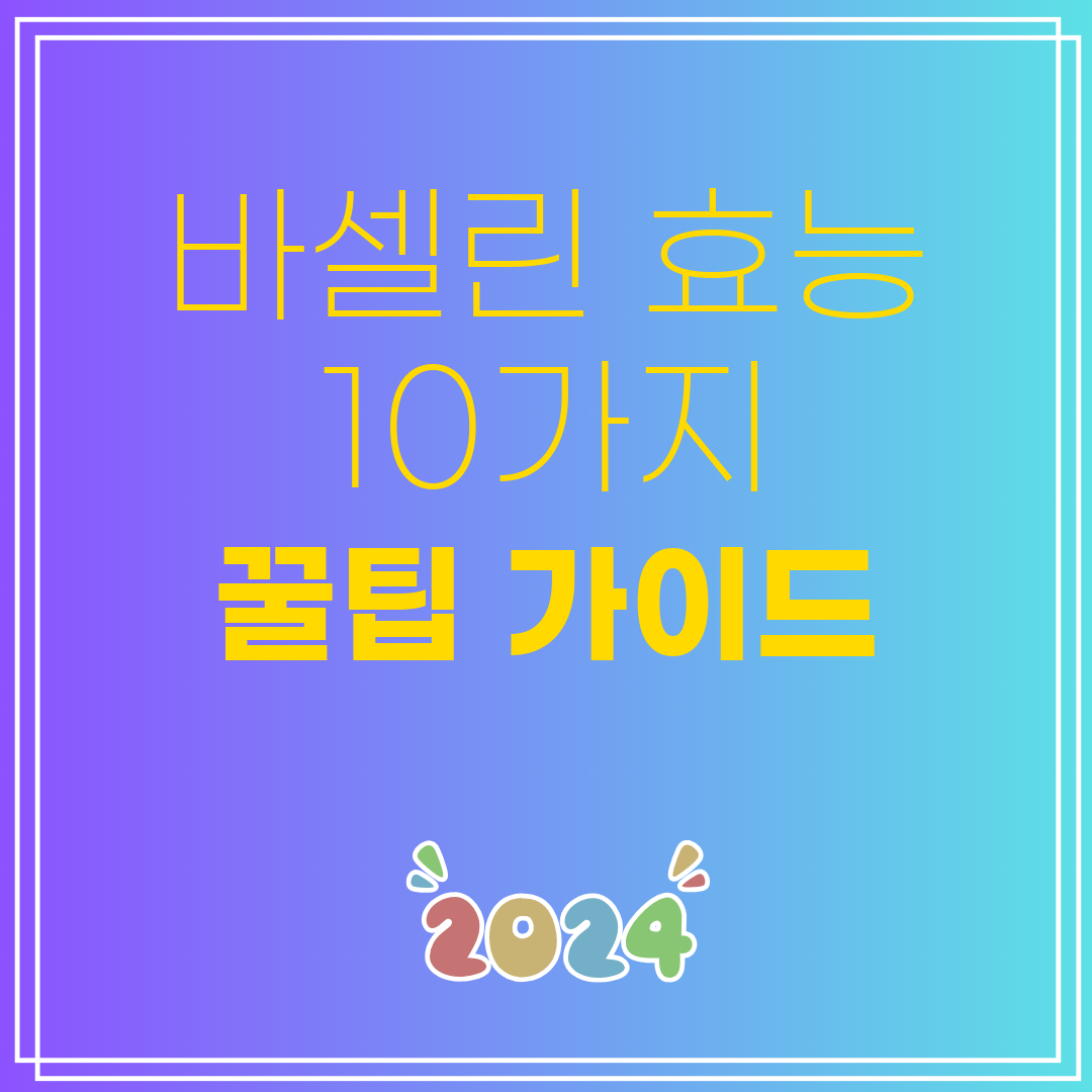 바셀린 효능 활용법 10가지에 대해서 알아보자