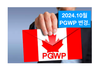 캐나다 PGWP 최종본 캐나다PGWP총정리